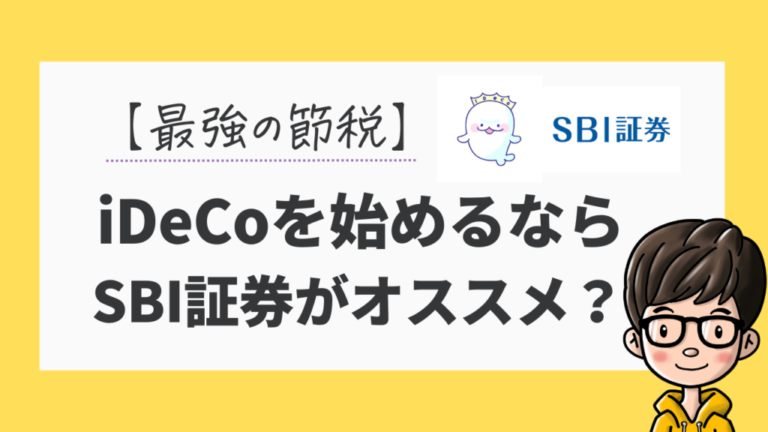 iDeCoを始めるならSBI証券がオススメ | はるブログ